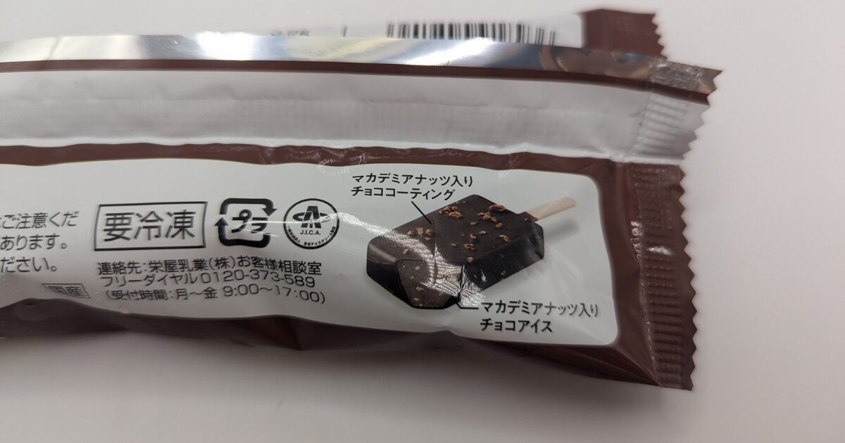 ファミリーマートから新発売！話題の「マカダミアナッツ入りチョコアイス」を食べてみた | 今日のデリシャスなスイーツ